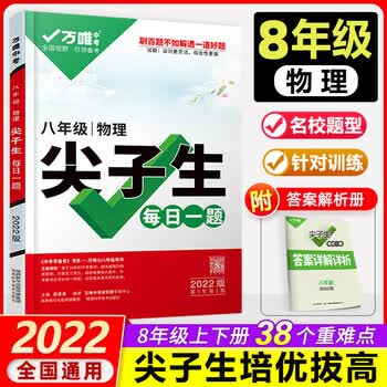 2022万唯中考八年级物理尖子生每日一题初二上下册试题研究初中必刷题物理练习册奥赛教辅书