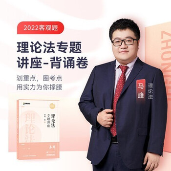 众合法考2022马峰讲理论法背诵卷考前记忆面包专题讲座 司法考试2022法律职业资格考试冲刺另售左宁刑诉李佳行政柏浪涛刑法戴鹏