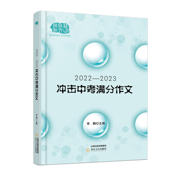 2022—2023冲击中考满分作文大全，精准预测＋完全解读＋满分范文