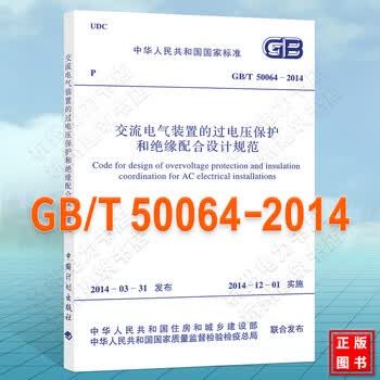 GB/T 50064-2014 交流电气装置的过电压保护和绝缘配合设计规范（附：条文说明）