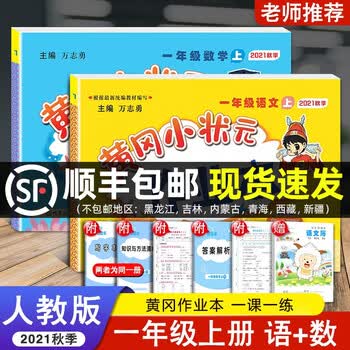 2021秋新版 2本黄冈小状元一年级上册人教版 语文数学作业本 小学1年级同步练习与测试