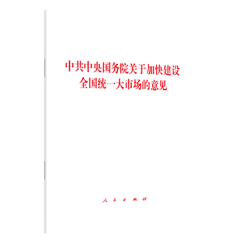 中共中央国务院关于加快建设全国统一大市场的意见9787010246987