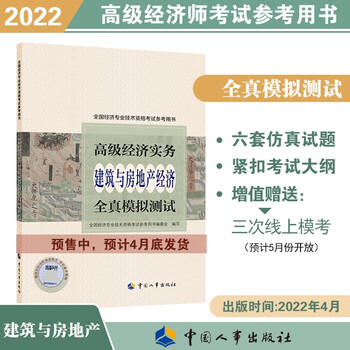 【科目可选 新版上市】 2022高级经济师官方教材教辅全真模拟测试 高级经济实务 高级经济师考试专用用书系列 建筑与房地产经济【全真模拟】