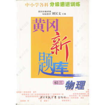黄冈新题库 初三物理