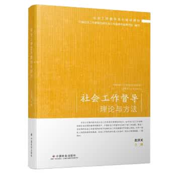 社会工作督导基础知识理论与方法实务案例分析实务手册为服务一线社工而来社会工作督导系列培训教材中国社会 社会工作督导理论与方法