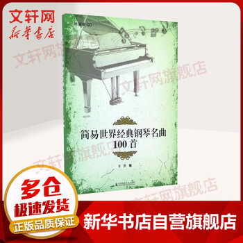 简易世界经典钢琴名曲100首