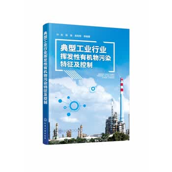 典型工业行业挥发性有机物污染特征及控制