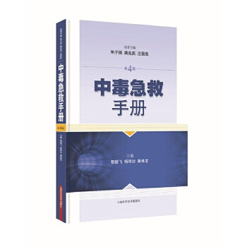 正版 中毒急救手册 第4版 都鹏飞 杨明功 主编九（基本） 都鹏飞 杨明功 龚维龙 主编 上海科学技