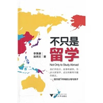 不只是留学【正版图书，售后无忧】