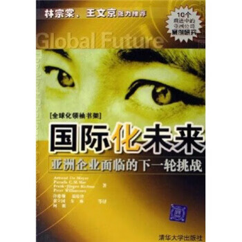 国际化未来:亚洲企业面临的下一轮挑战