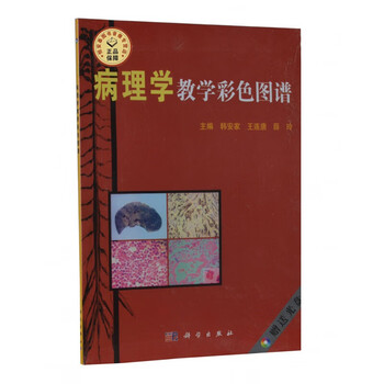 病理学教学彩色图谱