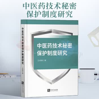 中医药技术秘密保护制度研究