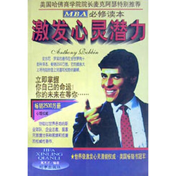 激发心灵潜力 安东尼罗宾