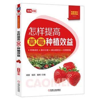 【机工社直供】怎样提高草莓种植效益
