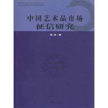 中国艺术品市场征信研究