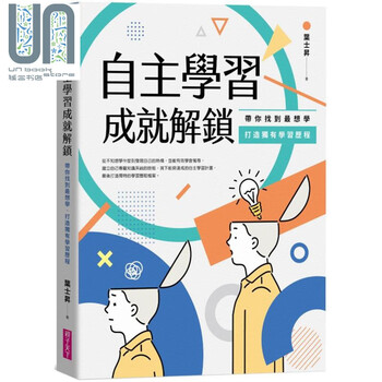 叶士升《自主学习成就解锁》港台原版；自我教育