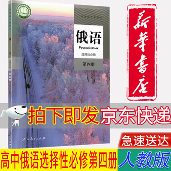 【新华书店正版】新版人教版部编版高中俄语选择性必修四课本选修四4俄语教材教科书人民教育出版社