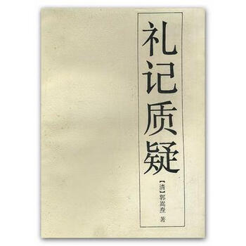 礼记质疑 郭嵩焘 著