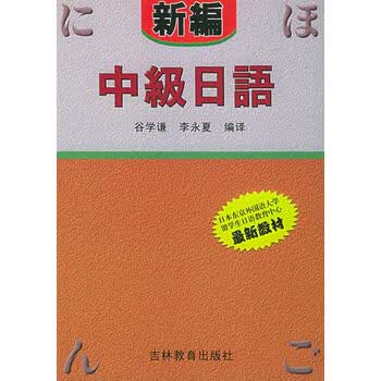 新编中级日语