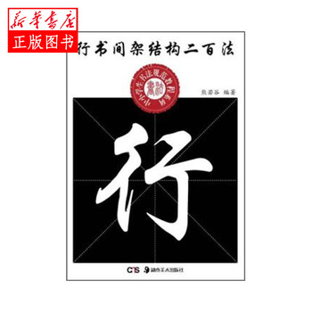 行书间架结构二百法 湖南美术出版社 熊若谷 新华书店正版图书