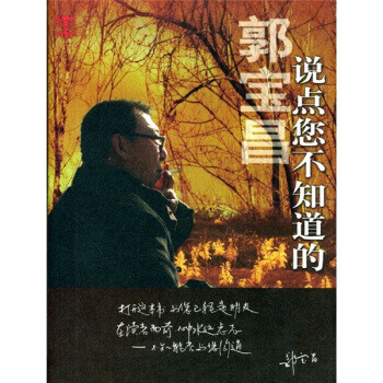 郭宝昌·说点您不知道的