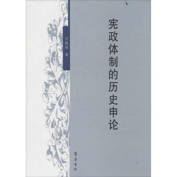 的历史申论