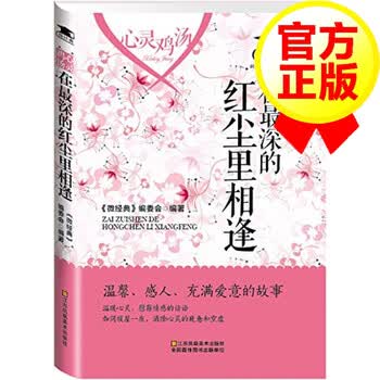 心灵鸡汤：在深的红尘里相逢《微经典》