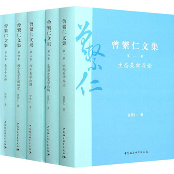 曾繁仁文集(1-5) 曾繁仁  书籍