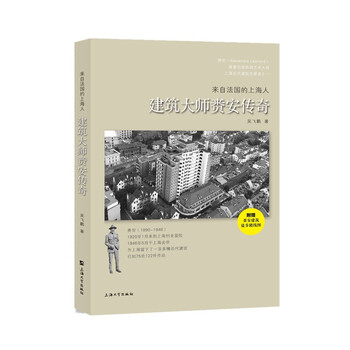 来自法国的上海人:建筑大师赉安传奇