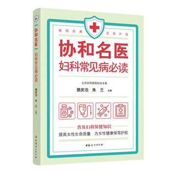 协和名医：妇科常见病必读
