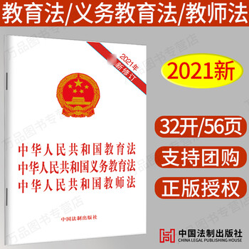 【三合一】2021年新修订 中华人民共和国教育法 中华人民共和国义务教育法 中华人民共和