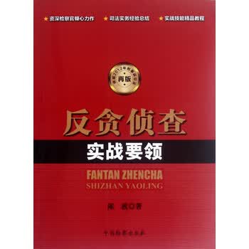 反贪侦查实战要领(依据2012年刑事诉讼法再版)