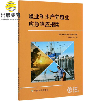 渔业和水产养殖业应急响应指南