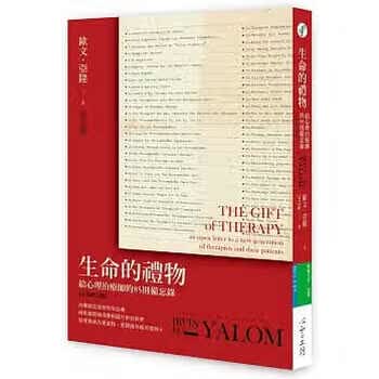 原版进口书 欧文．亚隆生命的礼物：给心理治疗师的85则备忘录【修订版】