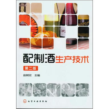 配制酒生产技术(第2版) 赵树欣 编 书籍