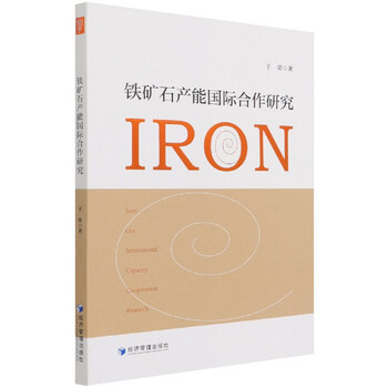 铁矿石产能国际合作研究