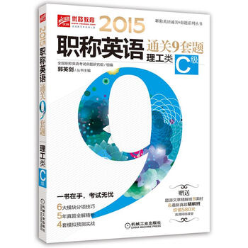 理工类-2015职称英语通关9套题-C级【正版图书，放心下单】