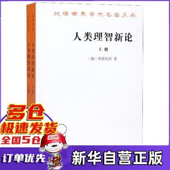 人类理智新论(上下)/汉译世界学术名著丛书