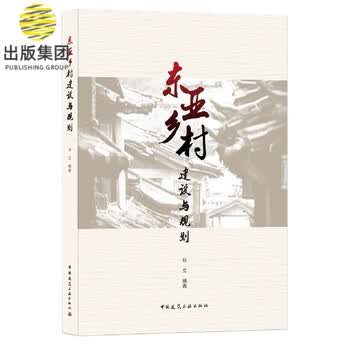 东亚乡村建设与规划