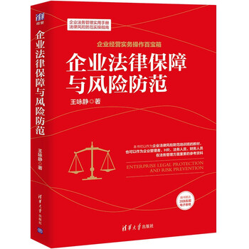 企业法律保障与风险防范/企业经营实务操作百宝箱