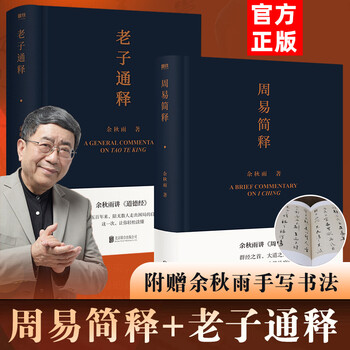周易简释+老子通释 秋雨讲道德经 启示录帖 哲学读物 余秋雨作品散文集 中国文化课 千年一叹 文化苦