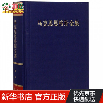 马克思恩格斯全集(第28卷)(精)