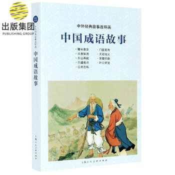 中国成语故事/中外经典故事连环画