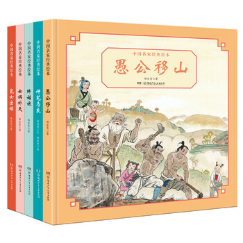 正版 中国名家经典绘本·杨永青辑 女娲补天神笔马良愚公移山鼠女出嫁蚌姑娘 连环画泰斗杨永青传世Y