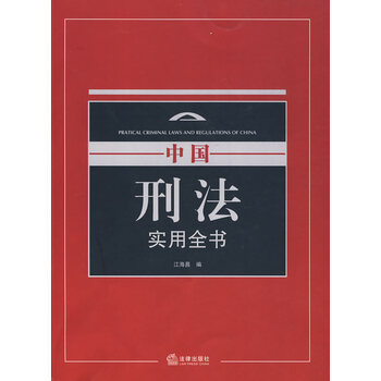 中国刑法实用全书 江海昌 法律出版社
