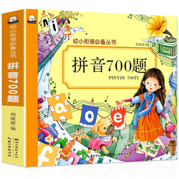 拼音700题/幼小衔接必备丛书