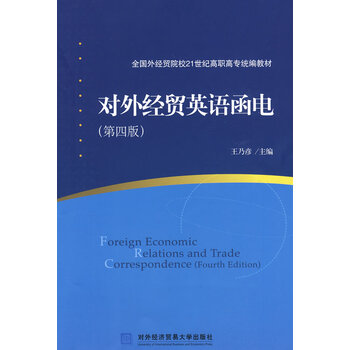 对外经贸英语函电