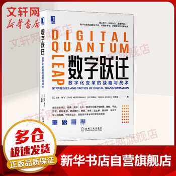 【正版包邮】数字跃迁 数字化变革的战略与战术