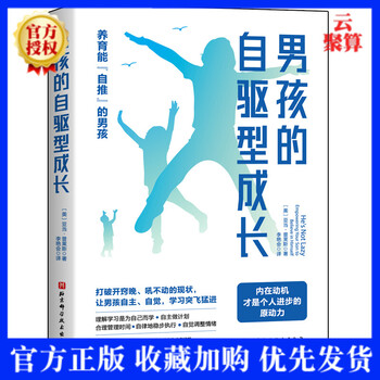 2021男孩的自驱型成长 男孩正面管教父母的语言自驱力陪孩子终身成长养育男孩情商教育心理学书籍