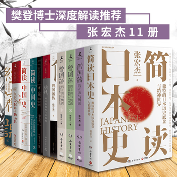 张宏杰作品全集11册 简读日本史+简读中国史+曾国藩的与侧面3册+陋规+曾国藩的经济课+曾国藩传